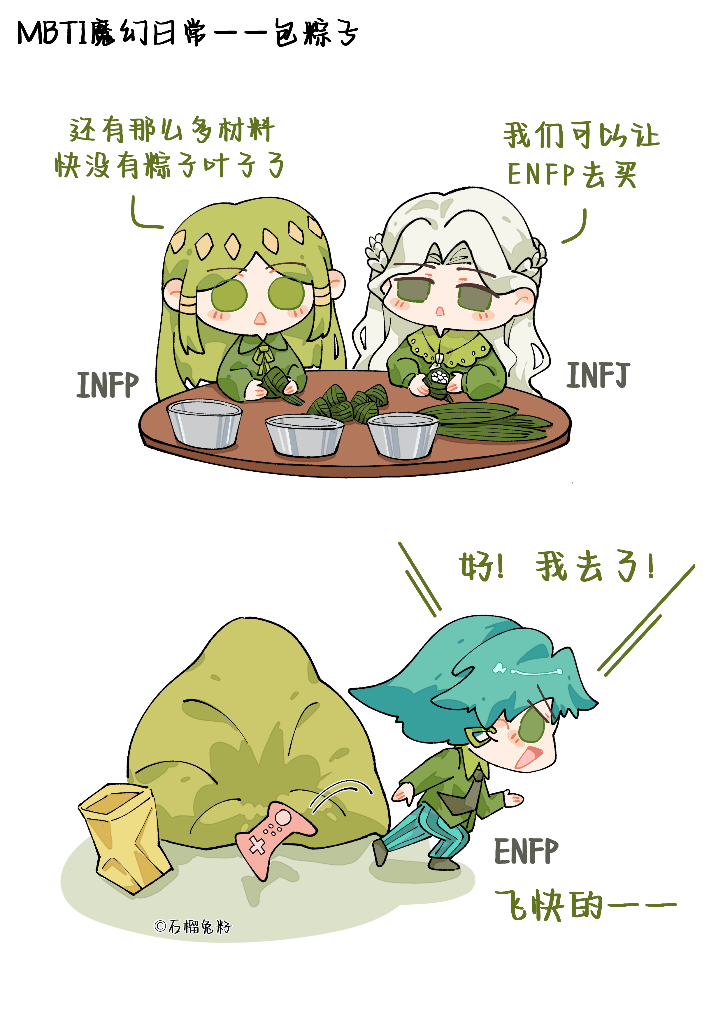MBTI 魔幻日常03——包粽子_石榴气泡MBTI-站酷ZCOOL