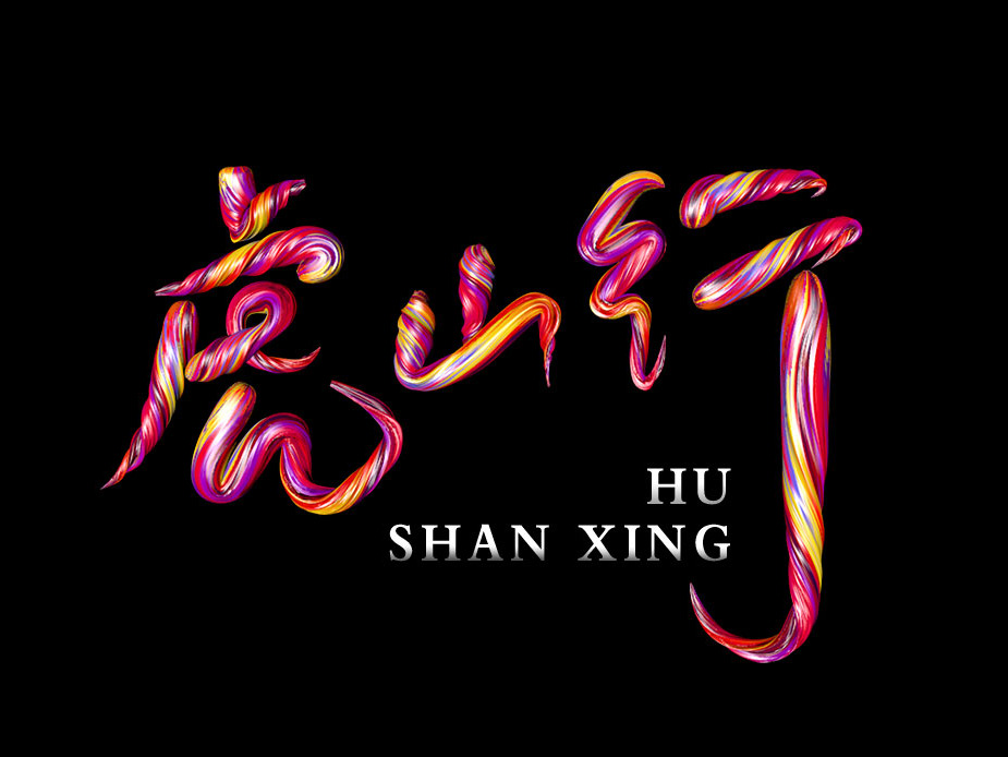 虎山行_VOOB-站酷ZCOOL