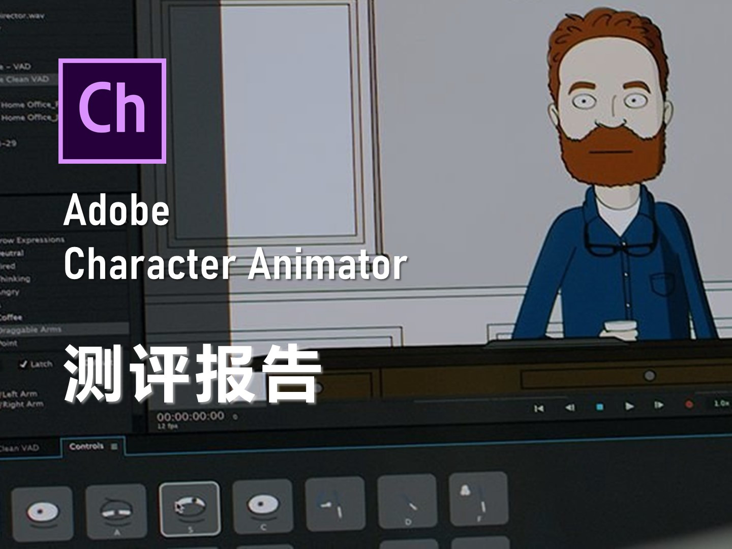 用脸就能做动画——Adobe Character Animator测评_loy888-站酷ZCOOL