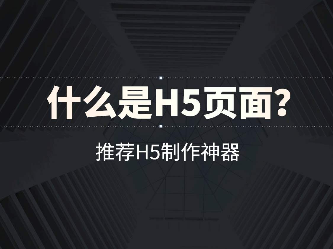 什么是H5页面及又该如何制作？_JUSTIN_BAI-站酷ZCOOL