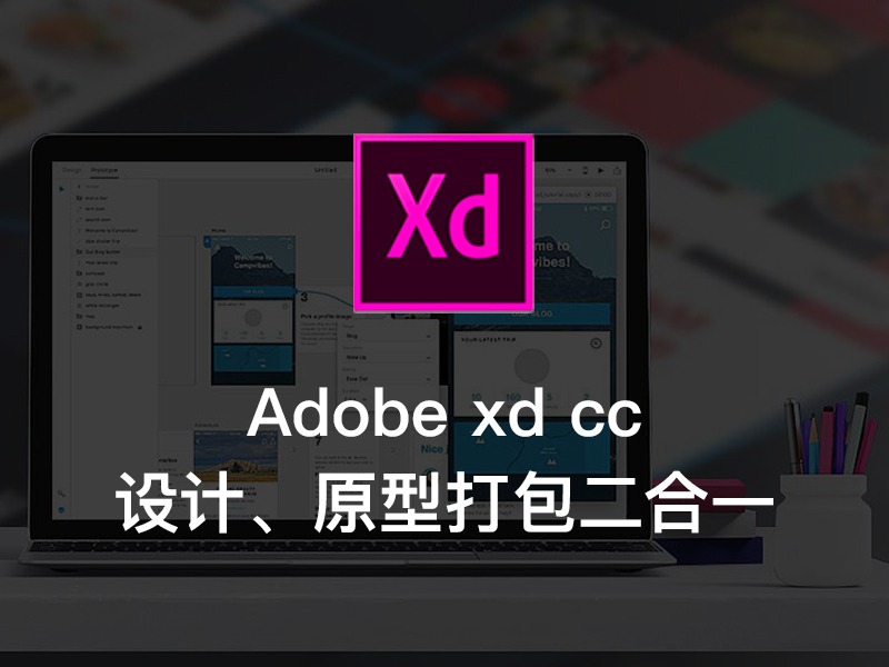 Adobe xd cc设计、原型打包二合一_璐璐爱撸图-站酷ZCOOL