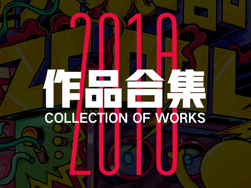 2018站酷插画作品整理_多木DUOMU-站酷ZCOOL