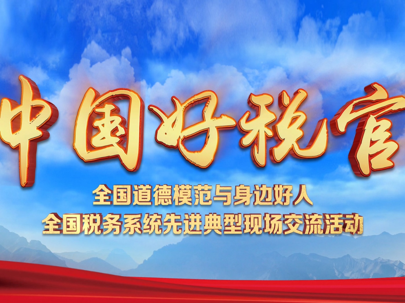 中国好税官-全国道德模范与身边好人_嗨_小王同学-站酷ZCOOL