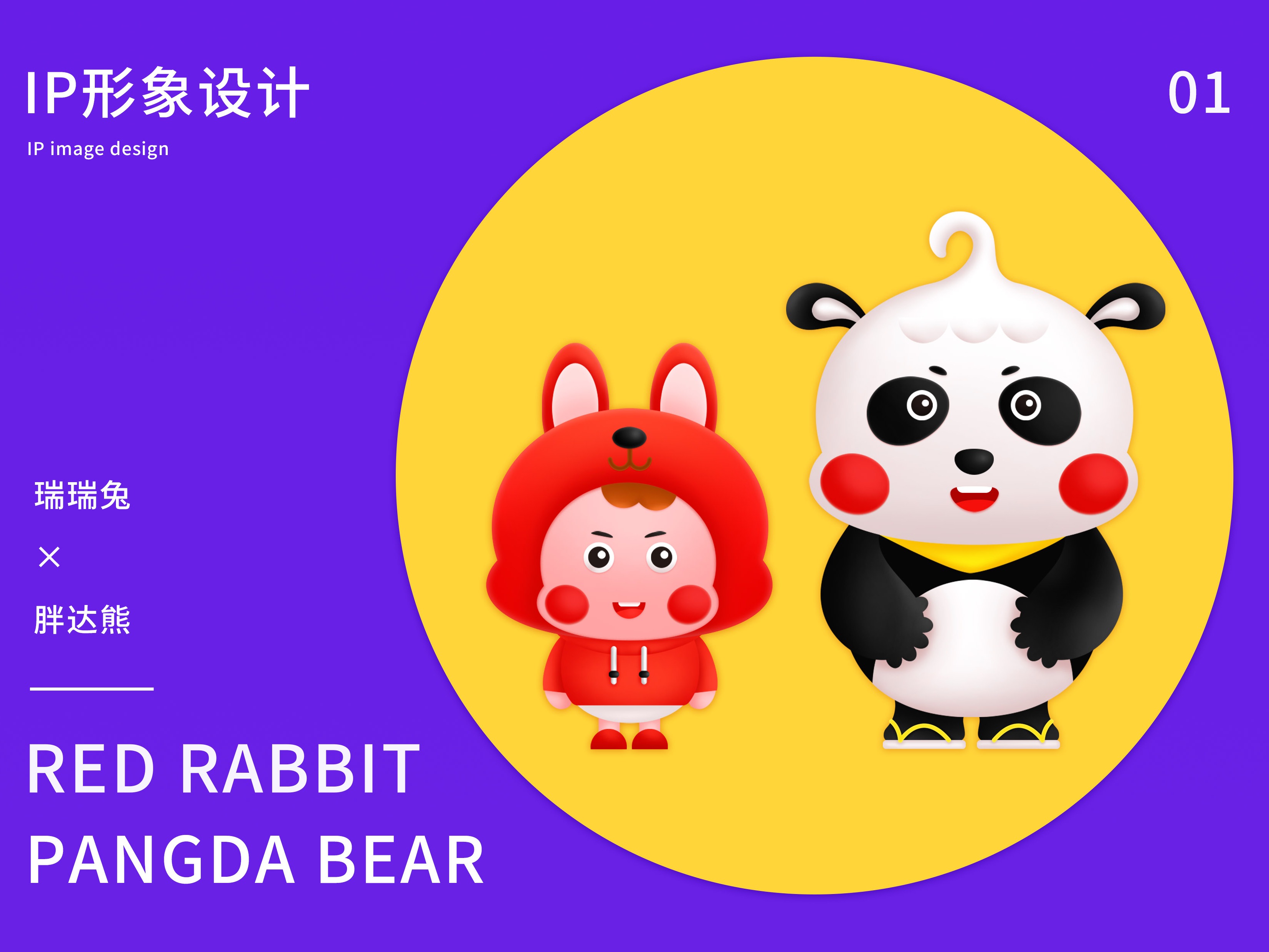 IP形象：瑞瑞兔+胖达熊_啊嘁-站酷ZCOOL