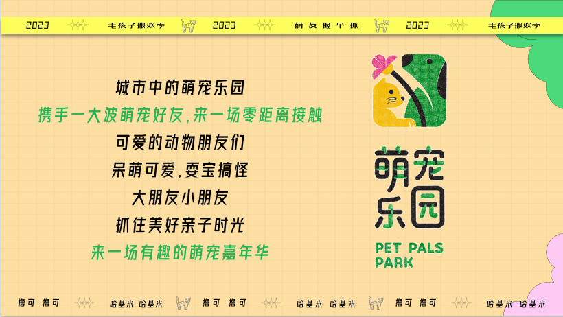 2023哈基米毛孩子撒欢季宠物乐园萌宠派对活动方案-58P_精英策划圈-站酷ZCOOL