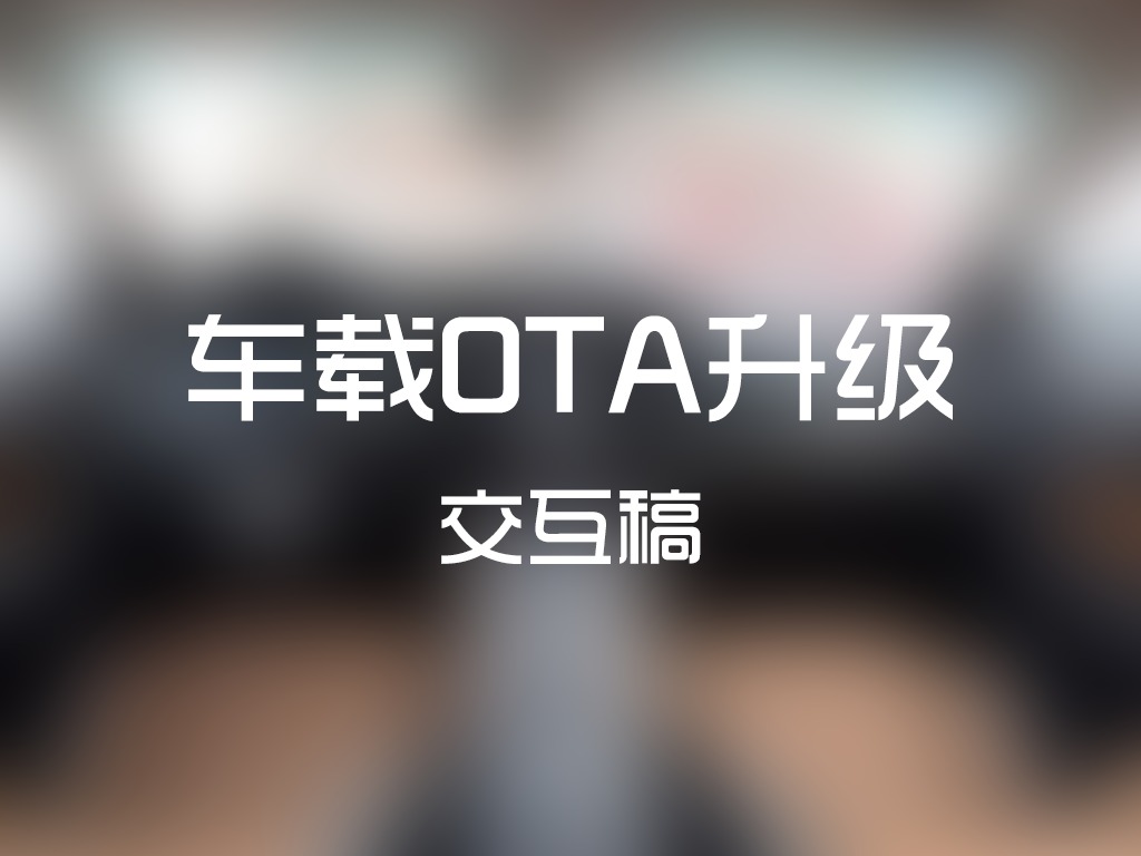 张小永-车载OTA升级交互稿_张小永-站酷ZCOOL