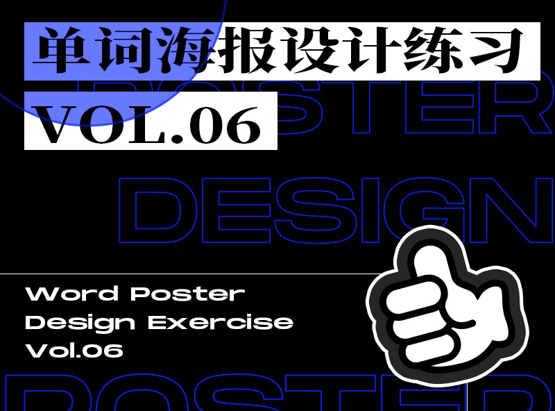 【006】单词海报-squirrel/summer_咖啡屋白猫-站酷ZCOOL