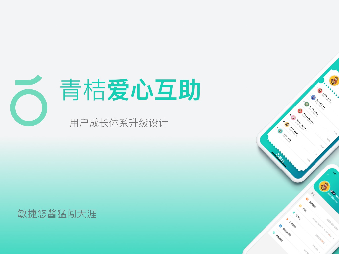 青桔爱心互助—用户成长体系升级_悠酱Claudia-站酷ZCOOL