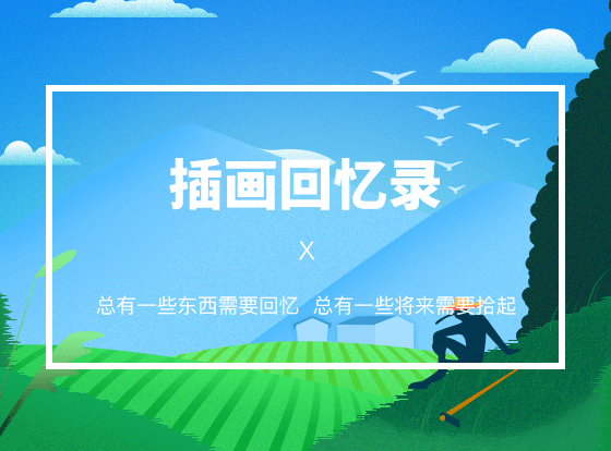 插画回忆录_小小舅-站酷ZCOOL