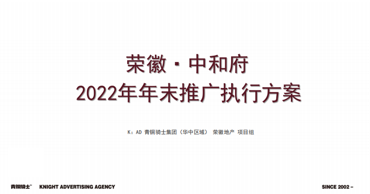 2022荣徽·中和府12-1月返乡推广执行策划案-80P_精英策划圈-站酷ZCOOL