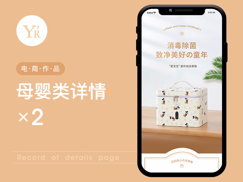 母婴类目：电商详情页设计x2_YR怡然-站酷ZCOOL