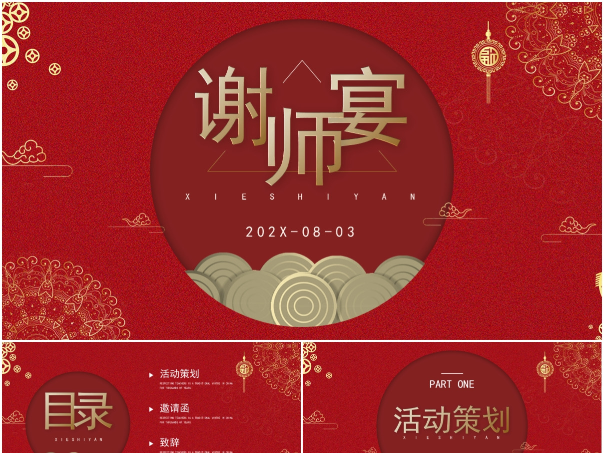 喜庆红色中国风谢师宴活动介绍策划方案PPT模板_U豚趣-站酷ZCOOL