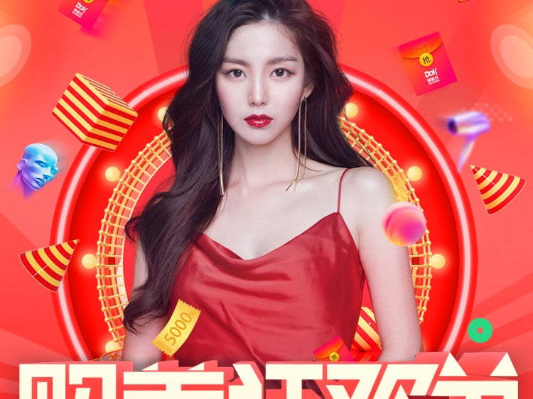 医美双11购美狂欢节年终盛典_你好Zhao-站酷ZCOOL