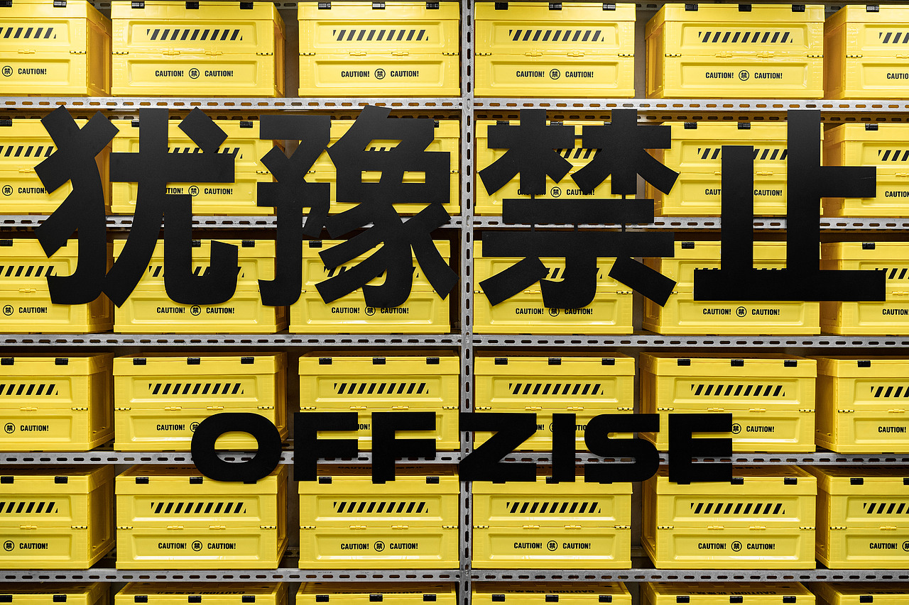犹豫禁止 OFF ZISE_或者设计-站酷ZCOOL