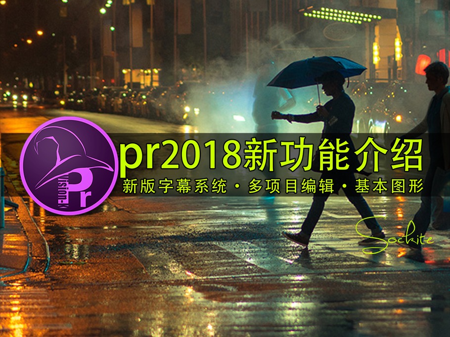 prcc 2018新功能厉害了！新版字幕系统|多项目|基本图形创建|Premiere Pro CC_果子坤sockite-站酷ZCOOL
