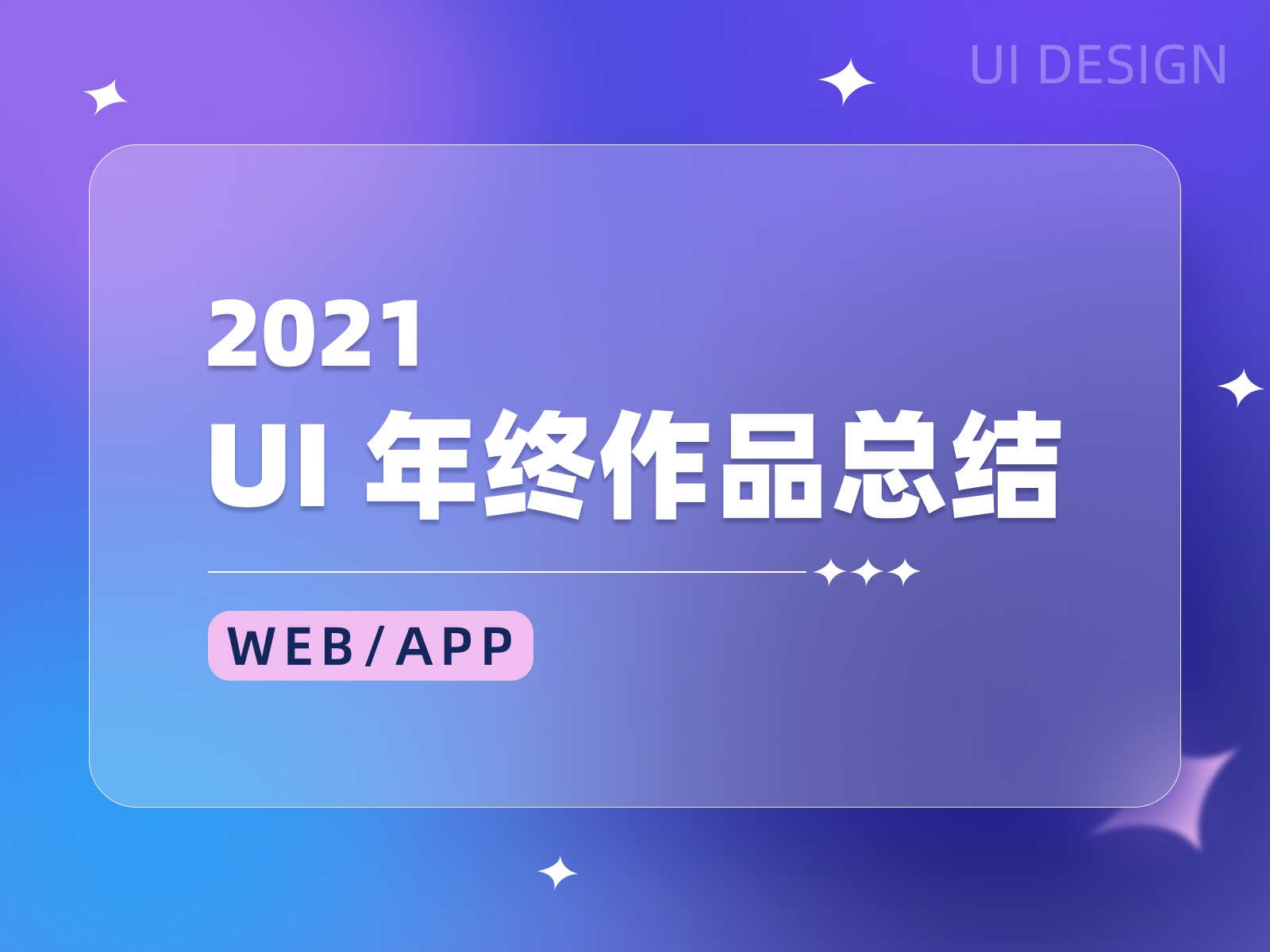 2021年部分Ui作品总结_酒窝姐JW-站酷ZCOOL