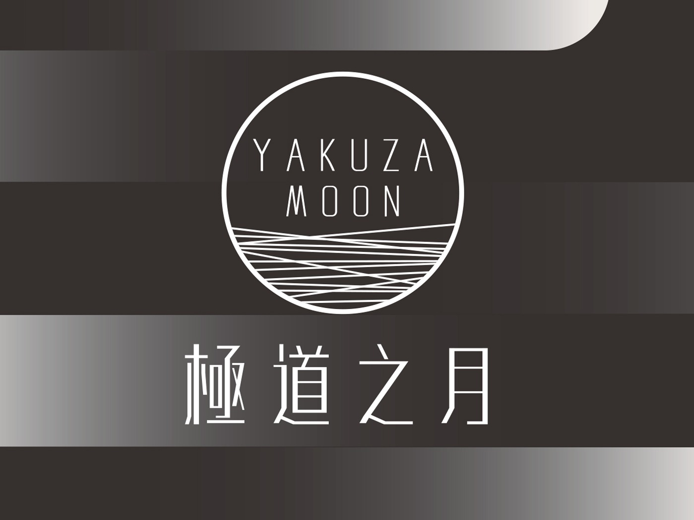 YAKUZA MOON | 极道之月_Nemo765-站酷ZCOOL