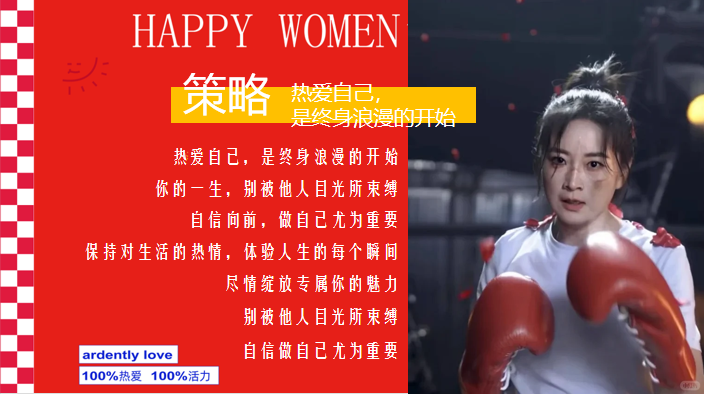 2024热辣滚烫主题澎湃她的力量女神节活动方案-56P_精英策划圈-站酷ZCOOL