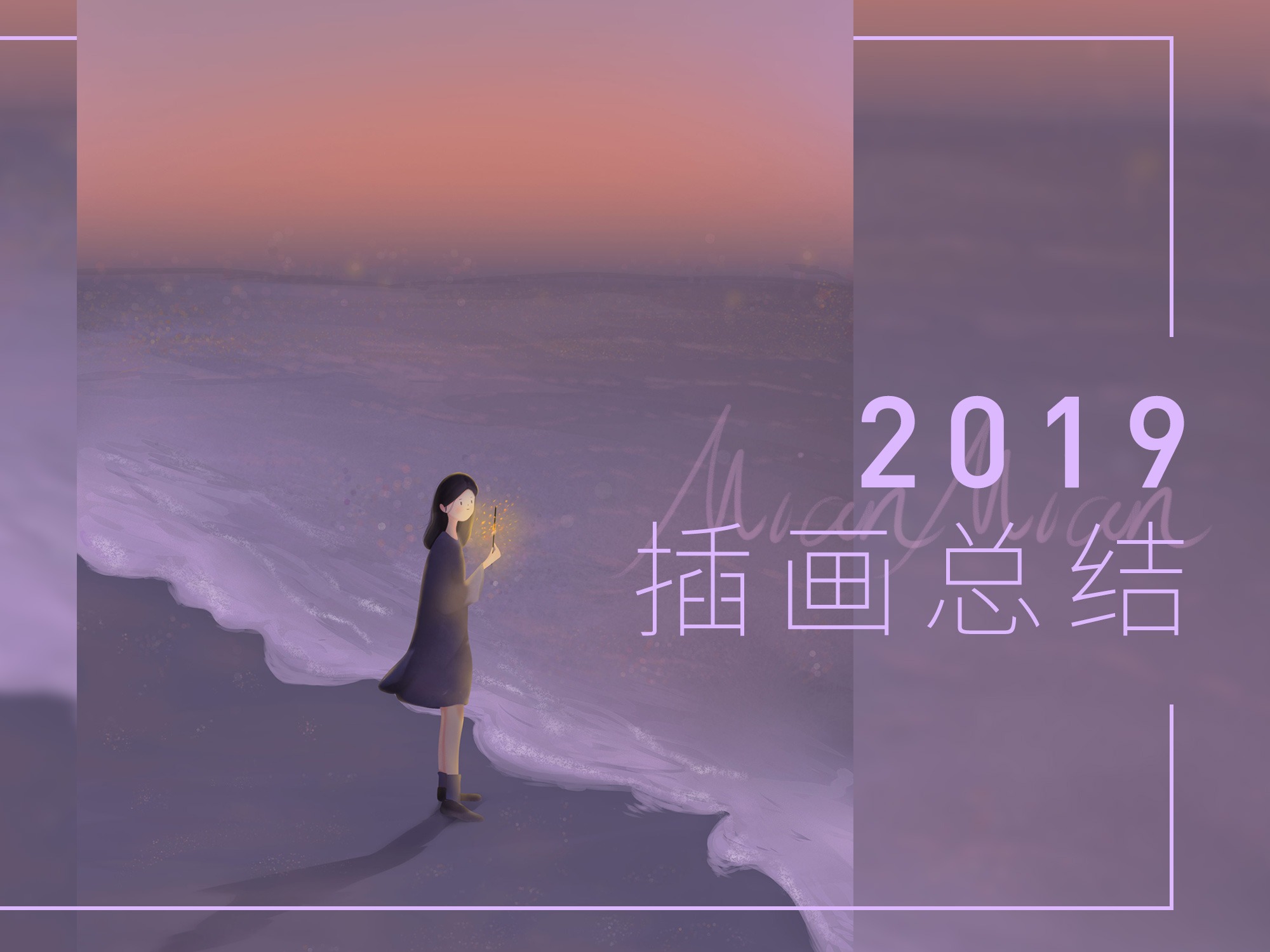 2019插画合集|MIANMIAN|_绵绵MIAN-站酷ZCOOL