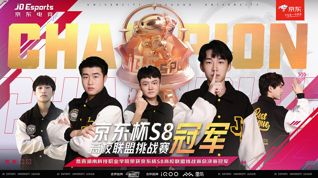 京东杯S8高校联盟挑战赛海报_白鲸不白-站酷ZCOOL