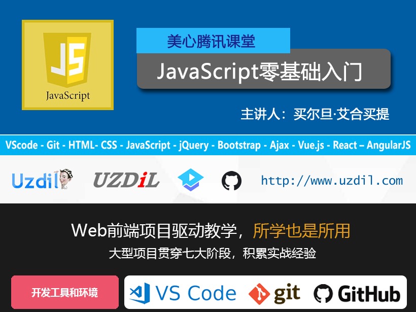 Uzdil前端课程宣传海报-JavaScript篇_uzdil-站酷ZCOOL