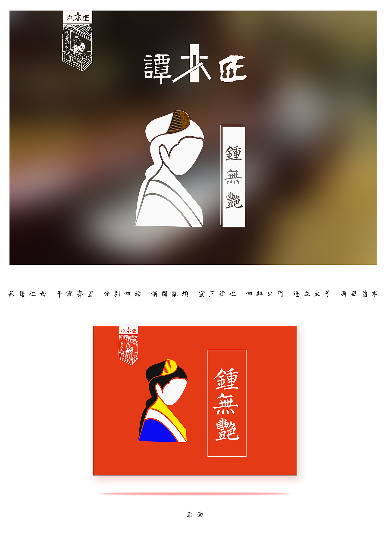 钟无艳_Eric遊人-站酷ZCOOL