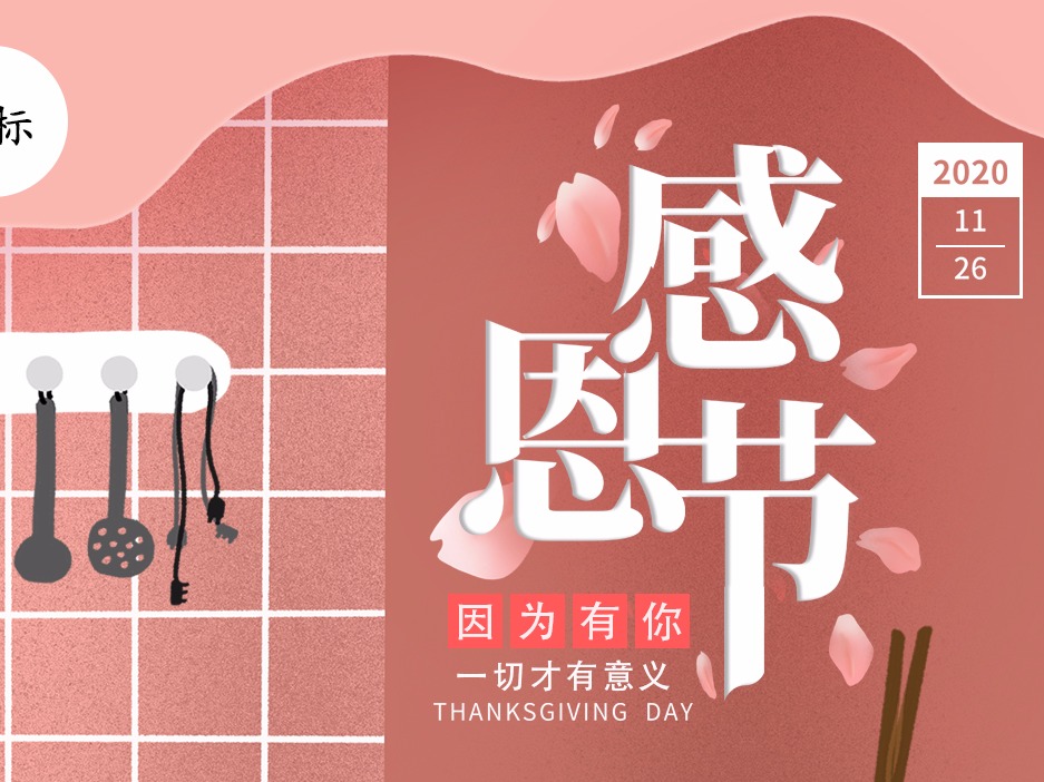 感恩节海报2020_小鹿cl-站酷ZCOOL