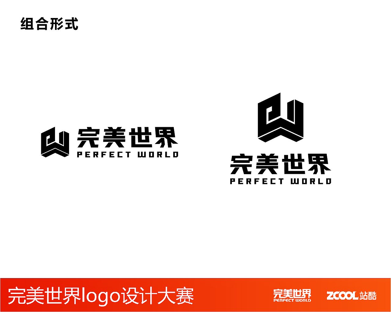 完美世界 Perfect World LOGO设计大赛_Angelisfighting-站酷ZCOOL