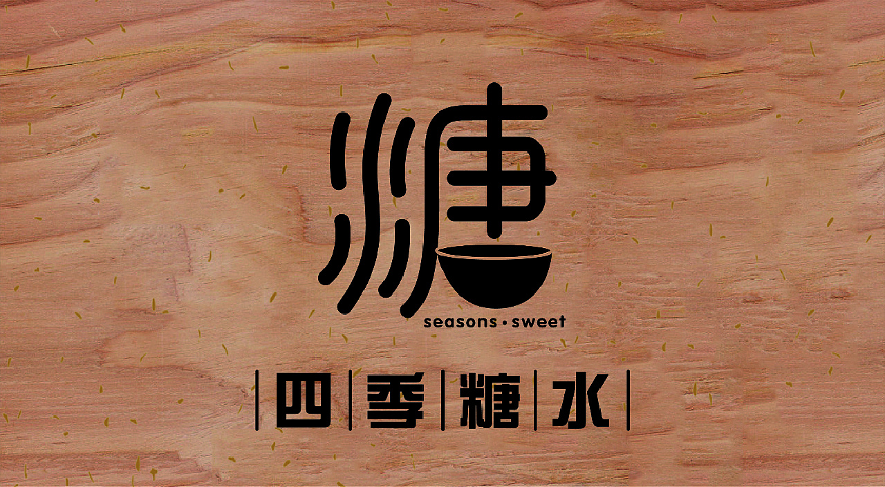 四季糖水logo设计招牌海报传单外卖卡优惠券平面品牌lala不萌原创作品 站酷zcool