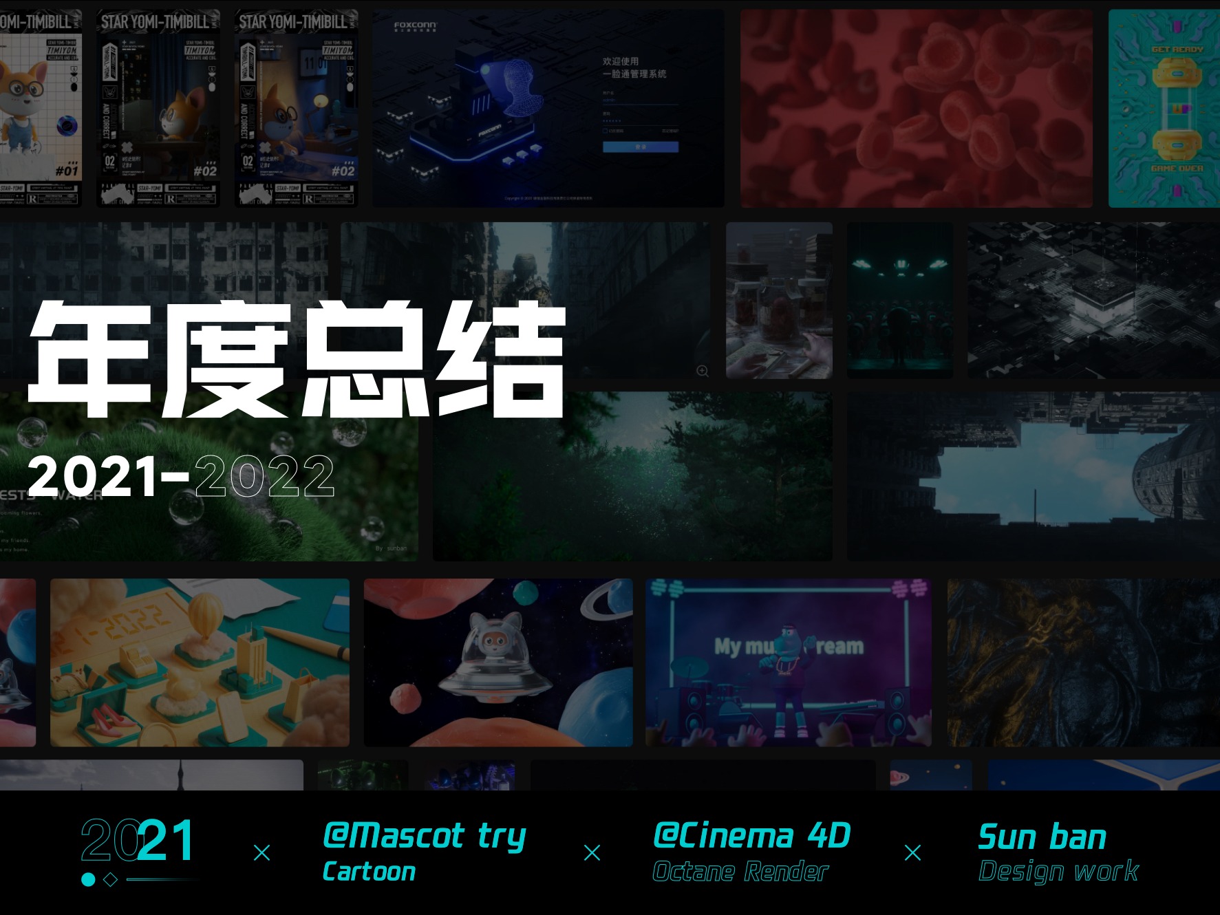 2021年度3维总结_笋粄sunban-站酷ZCOOL