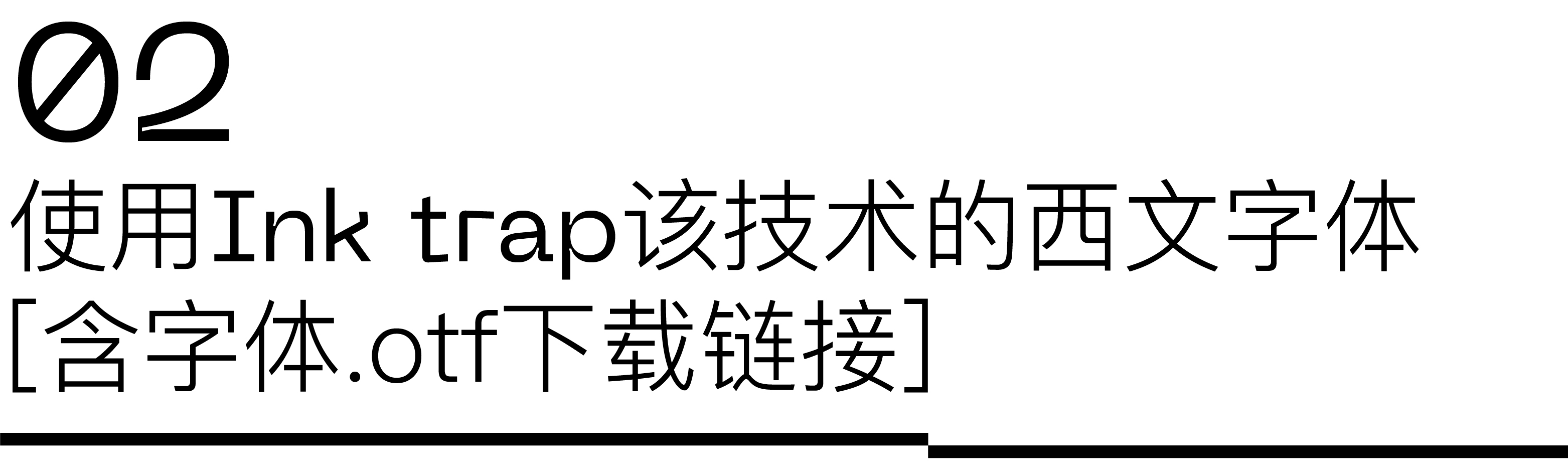 设计流行:油墨扩张弥补(Ink trap)(含字体下载）_大弗DAFU-站酷ZCOOL