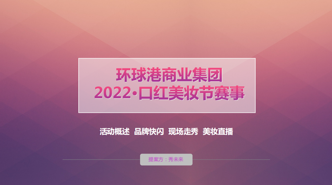 2022商业购物中心春季化妆品节美妆节提案-42P_精英策划圈-站酷ZCOOL