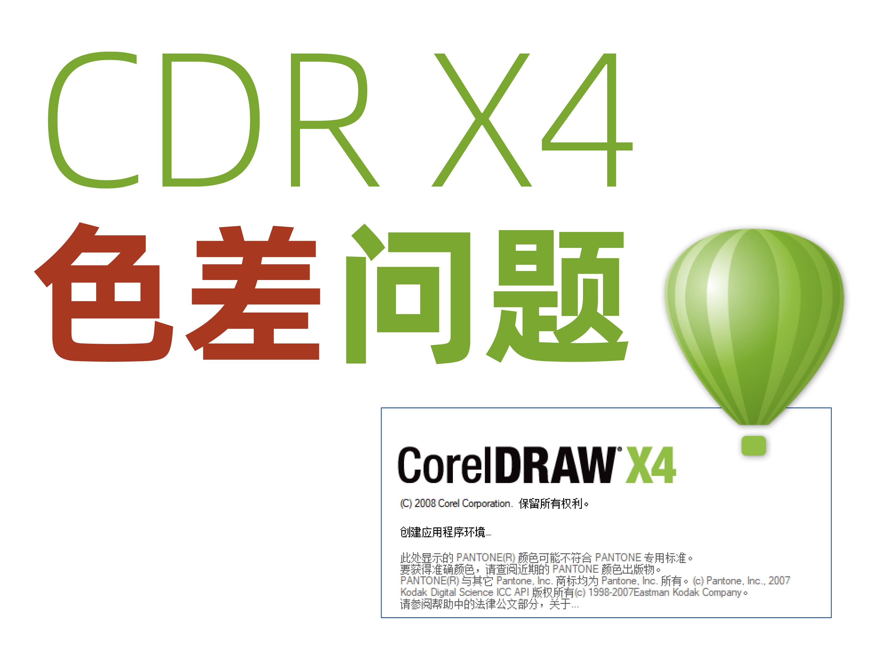 CDR X4 色差为什么这么大_一岁长老-站酷ZCOOL