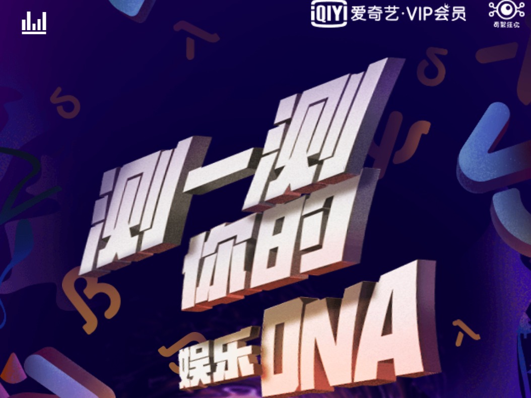 爱奇艺娱乐DNA H5_赞意互动-站酷ZCOOL