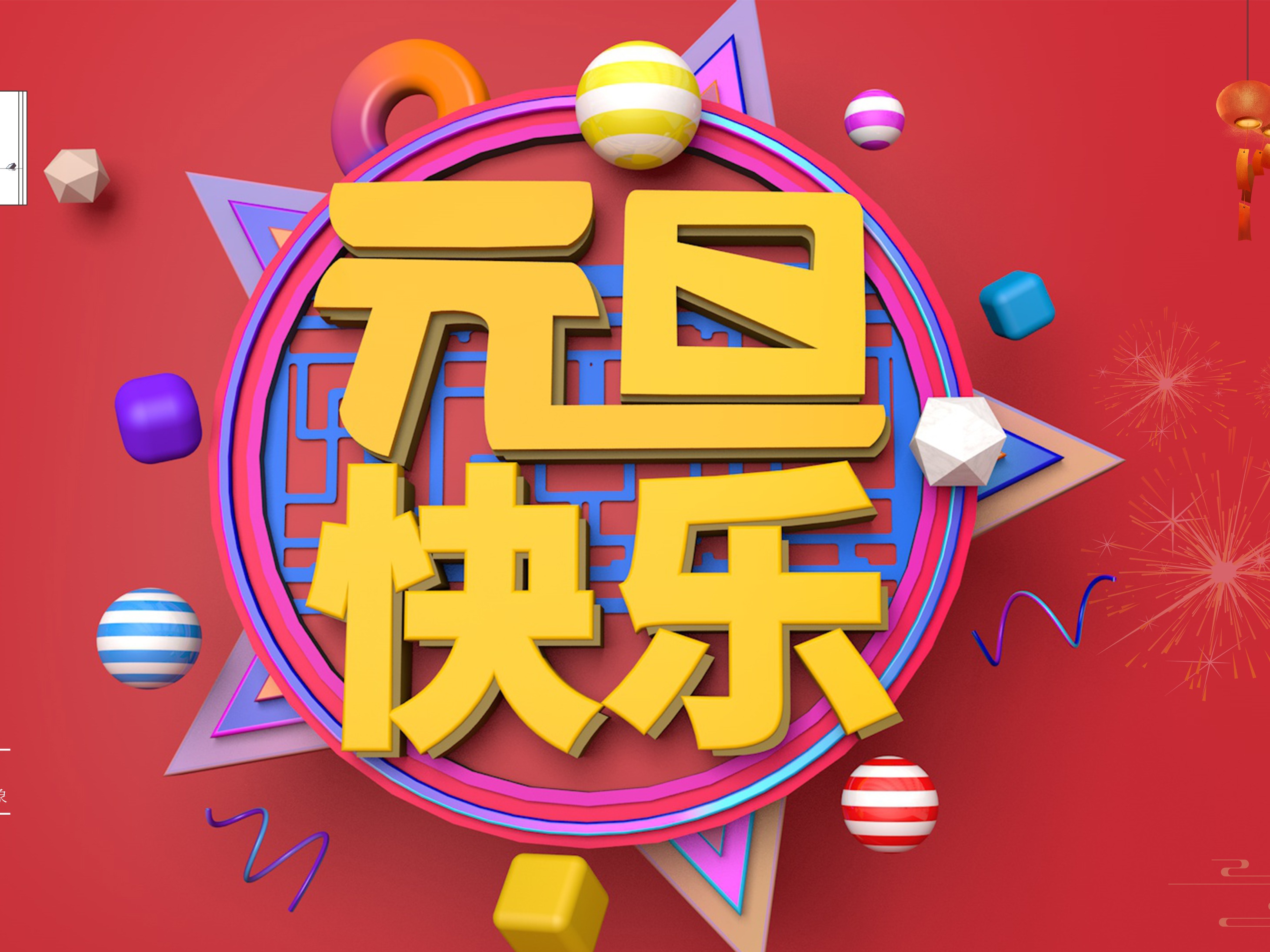 元旦海报_方先生0222-站酷ZCOOL