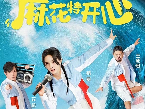 《麻花特开心》定妆海报拍摄_MAXAU区柱江-站酷ZCOOL