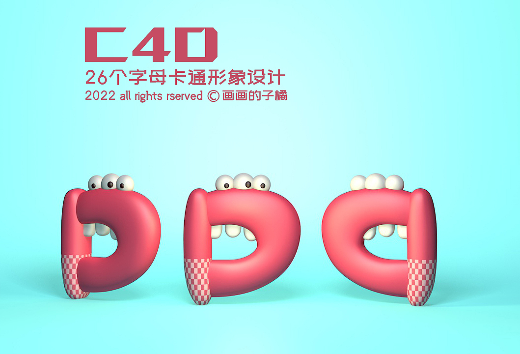 C4D卡通可爱字母小怪兽系列-D_画画的子橘-站酷ZCOOL