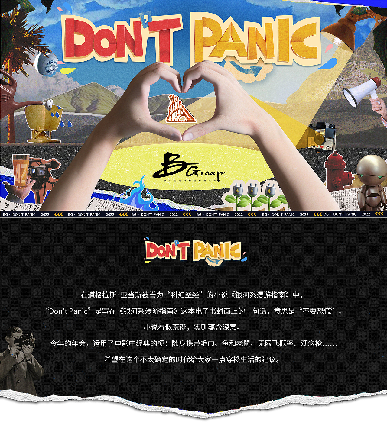 《DON’T PANIC》BG2022-2023年会主视觉_TUZIJI-站酷ZCOOL