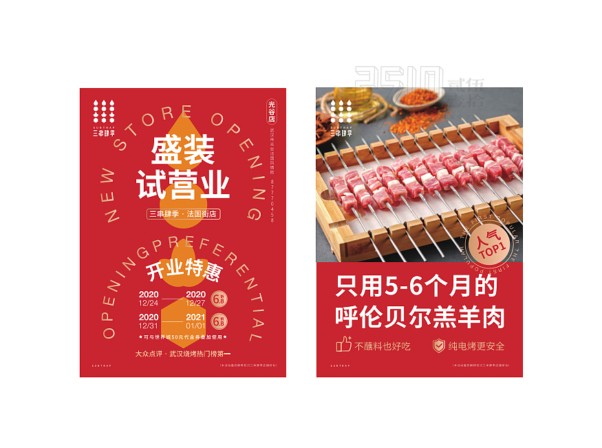 三串肆季x贰伍壹拾 | 烧烤品牌名化身超级符号？_2510贰伍壹拾-站酷ZCOOL