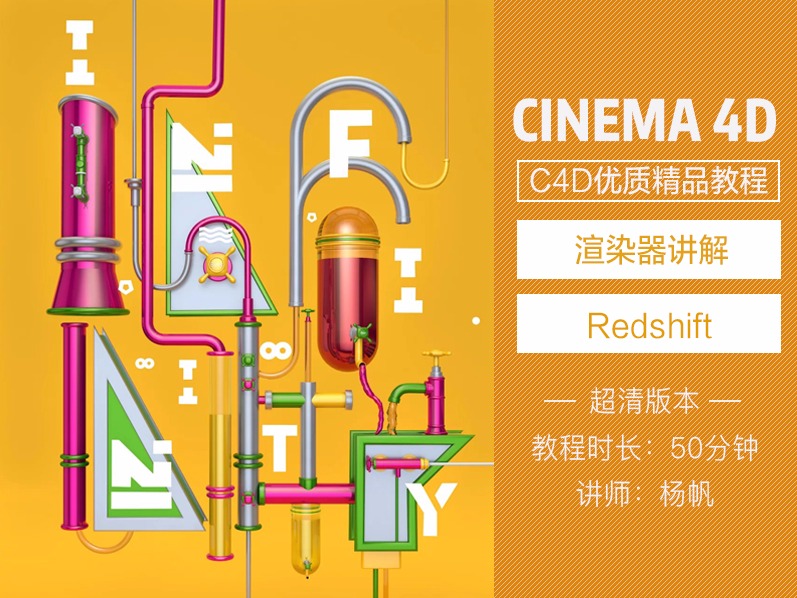 C4D Redshift渲染基础入门讲解_C4D杨帆-站酷ZCOOL