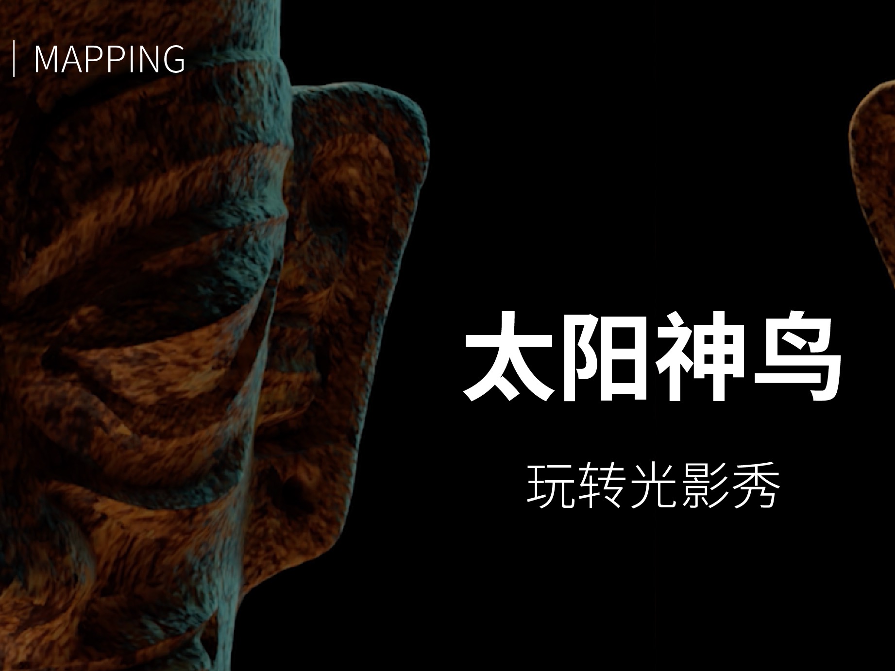 太阳神鸟——灯光MAPPING_YuZzin-站酷ZCOOL