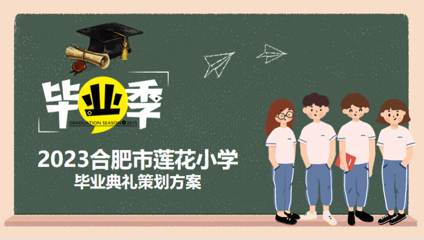2023繁花似锦顶峰相见小学毕业典礼学校活动策划案-42P_精英策划圈-站酷ZCOOL