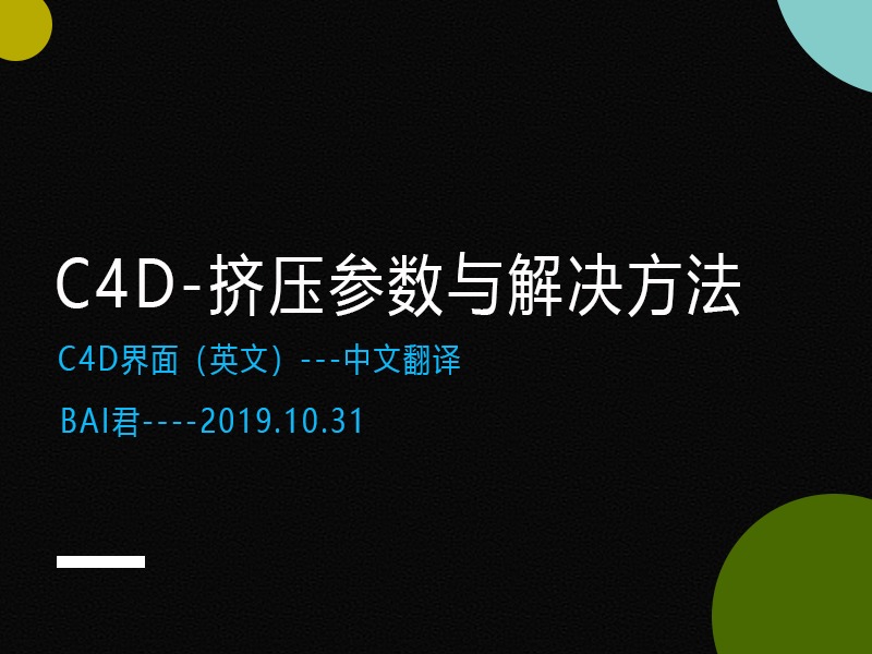 白君大大-----c4d之挤压篇_bai君-站酷ZCOOL