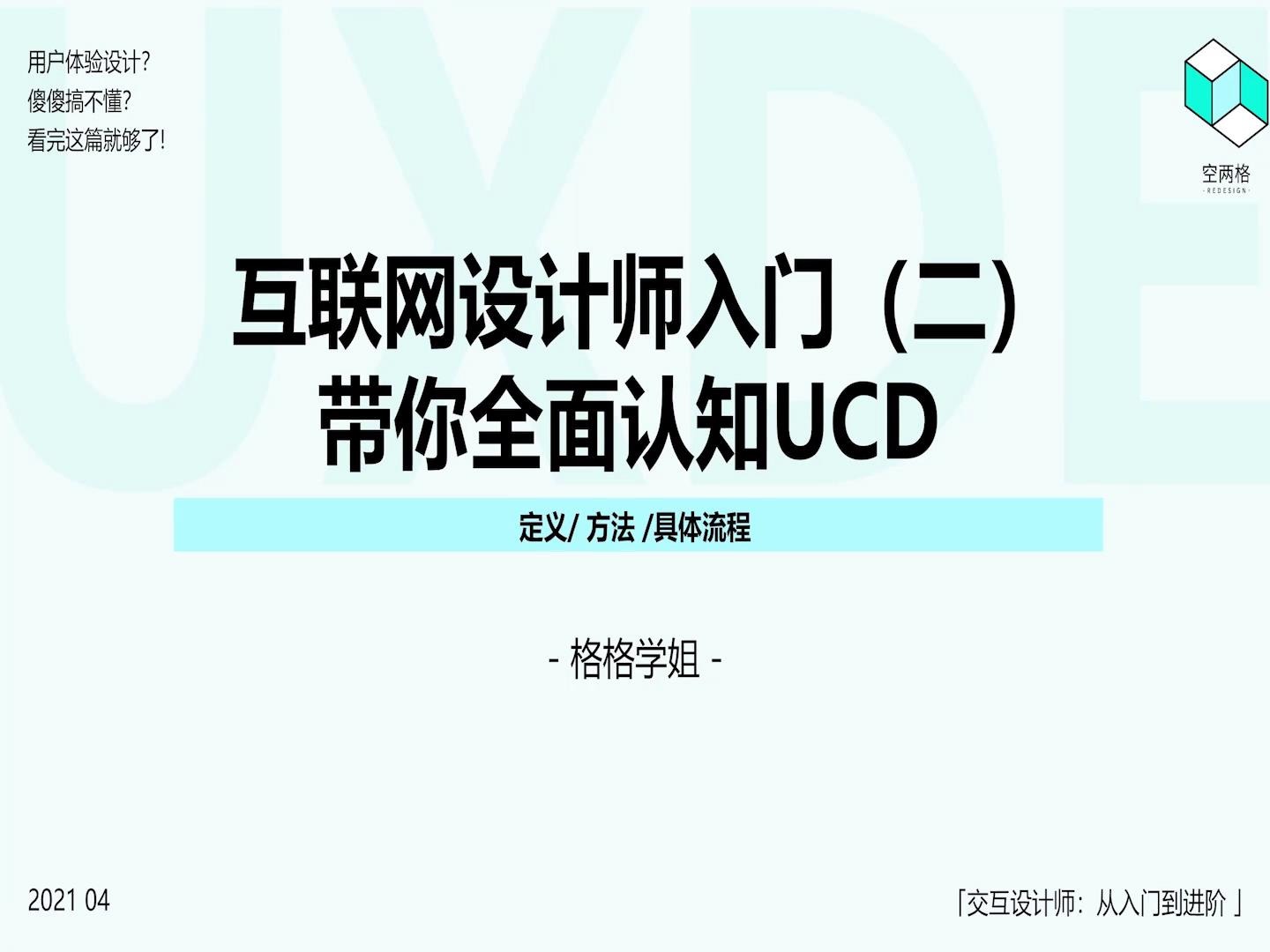 【用户体验设计】带你全面认知UCD！_格格学姐-站酷ZCOOL