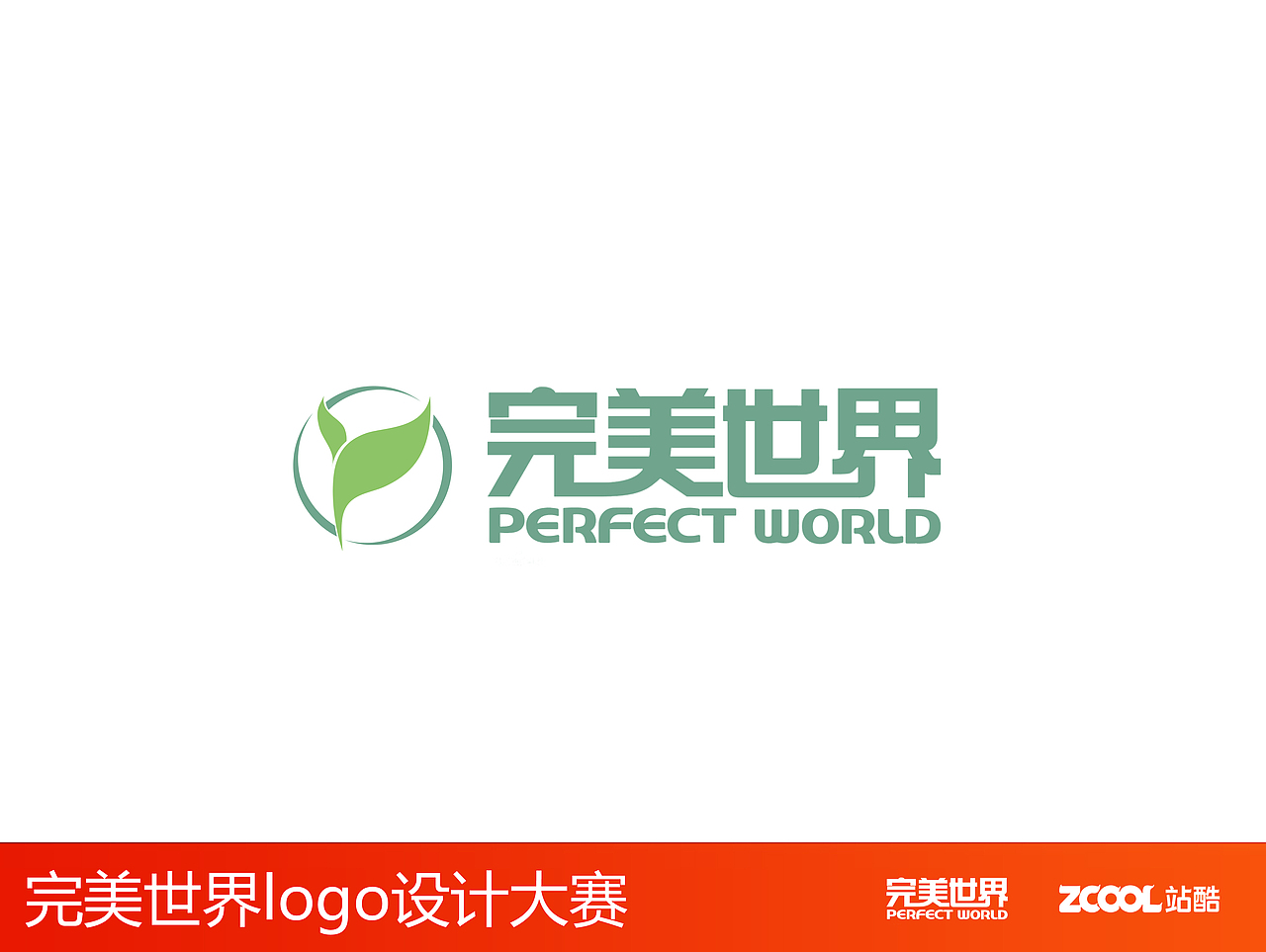 完美世界（Perfect World）LOGO设计_qishuang44-站酷ZCOOL
