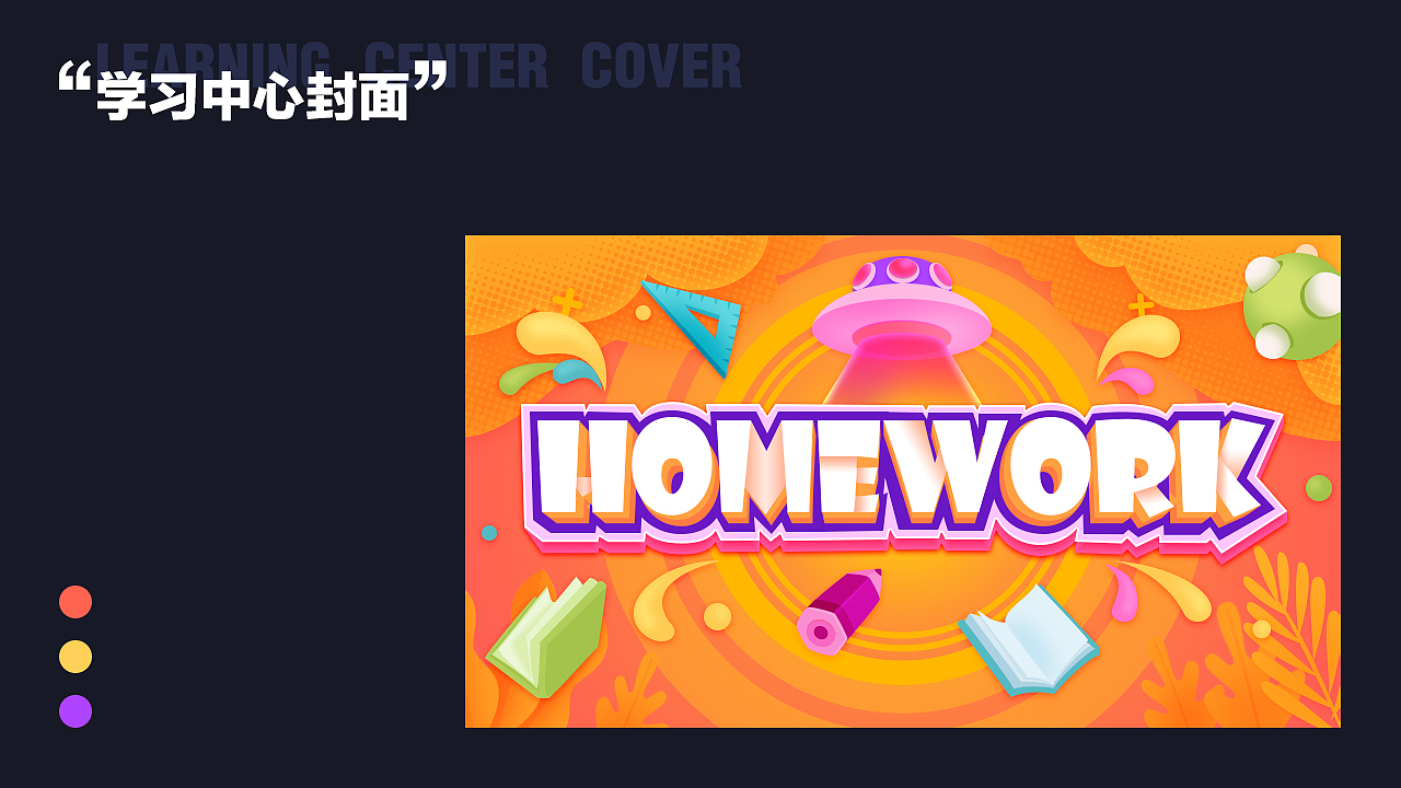 少儿教育HOMEWORK课程页面设计_cuiguagua-站酷ZCOOL