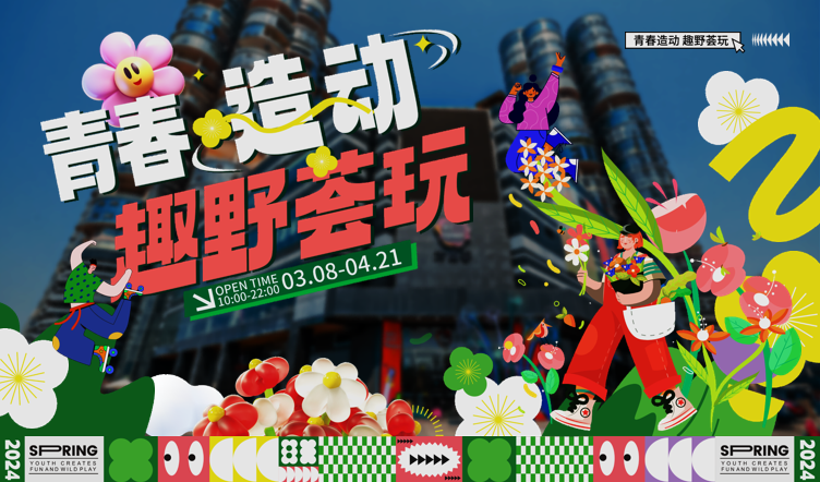 2024商业购物中心3-4月春季活动方案-52P_精英策划圈-站酷ZCOOL
