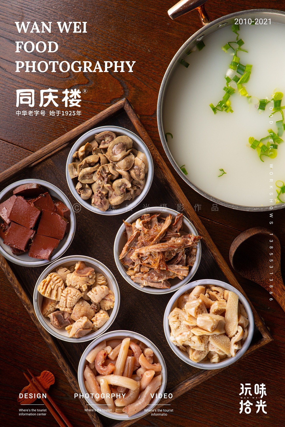 同庆楼｜牛肉牛筋腩、焖猪手、羊排、羊杂汤×玩味拾光_玩味拾光-站酷ZCOOL