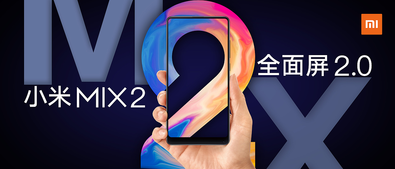 小米MIX2海报2_欢欢欢大哥-站酷ZCOOL