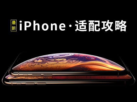 iPhone XR、XS、XS Max发布后，UI设计师如何做适配？_踏梦星河-站酷ZCOOL